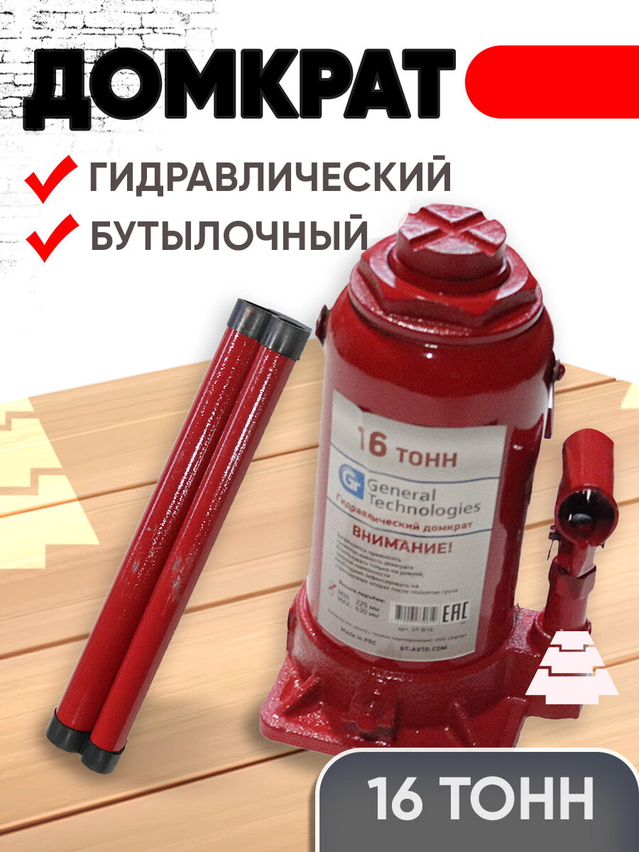 Домкрат 16 тонн гидравлический бутылочный GT General Technologies GT-B16