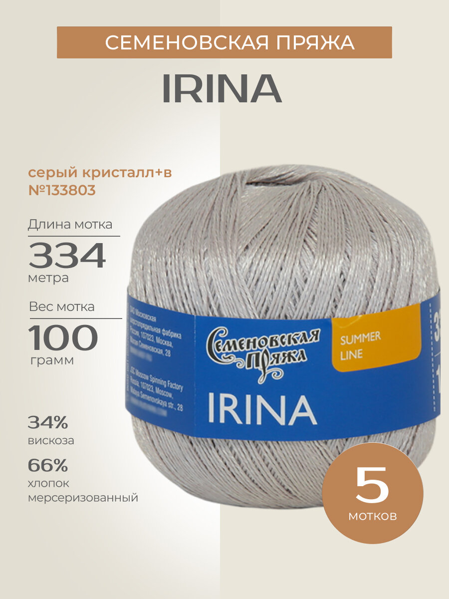 Пряжа для вязания спицами, крючком Семеновская "Irina" тонкая, хлопок мерсеризованный, вискоза, цвет: 133803 Серый кристалл+В, 5 мотков по 100 г, 334 м