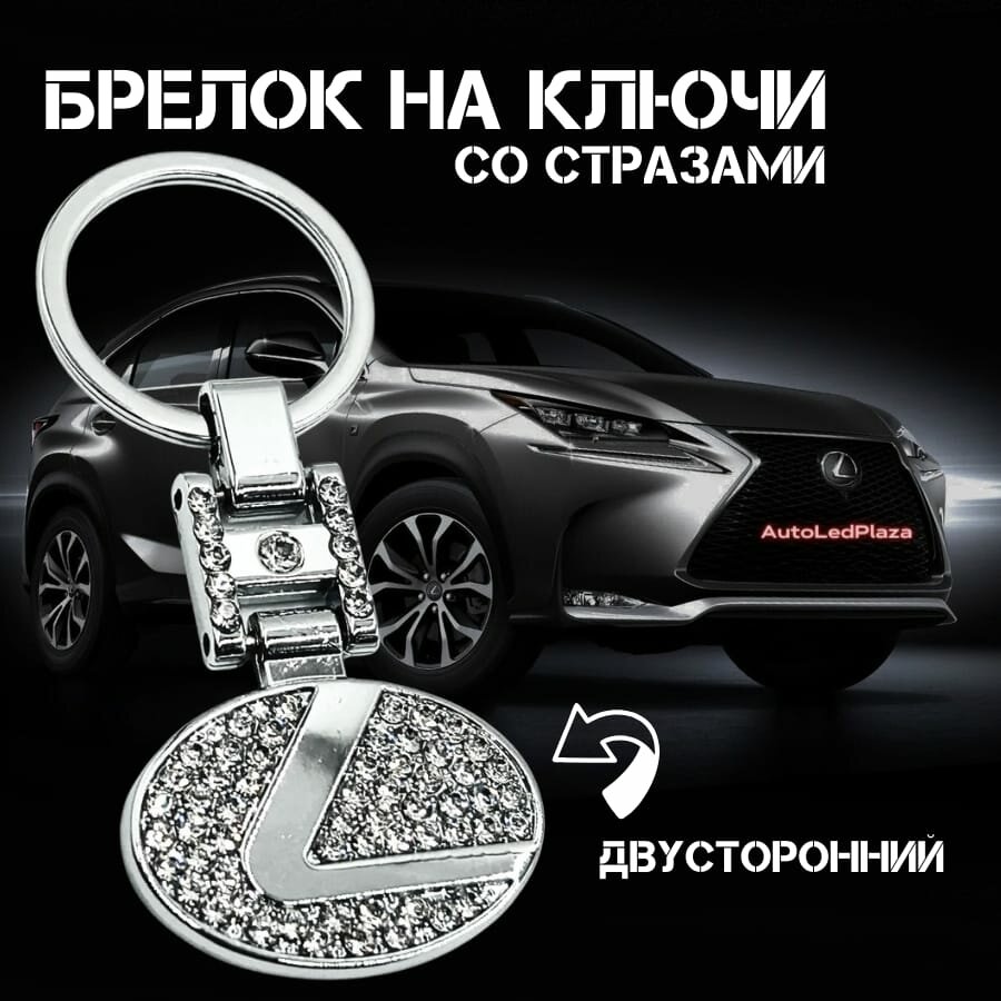 Брелок со стразами для ключей Lexus Лексус (Двухсторонний)