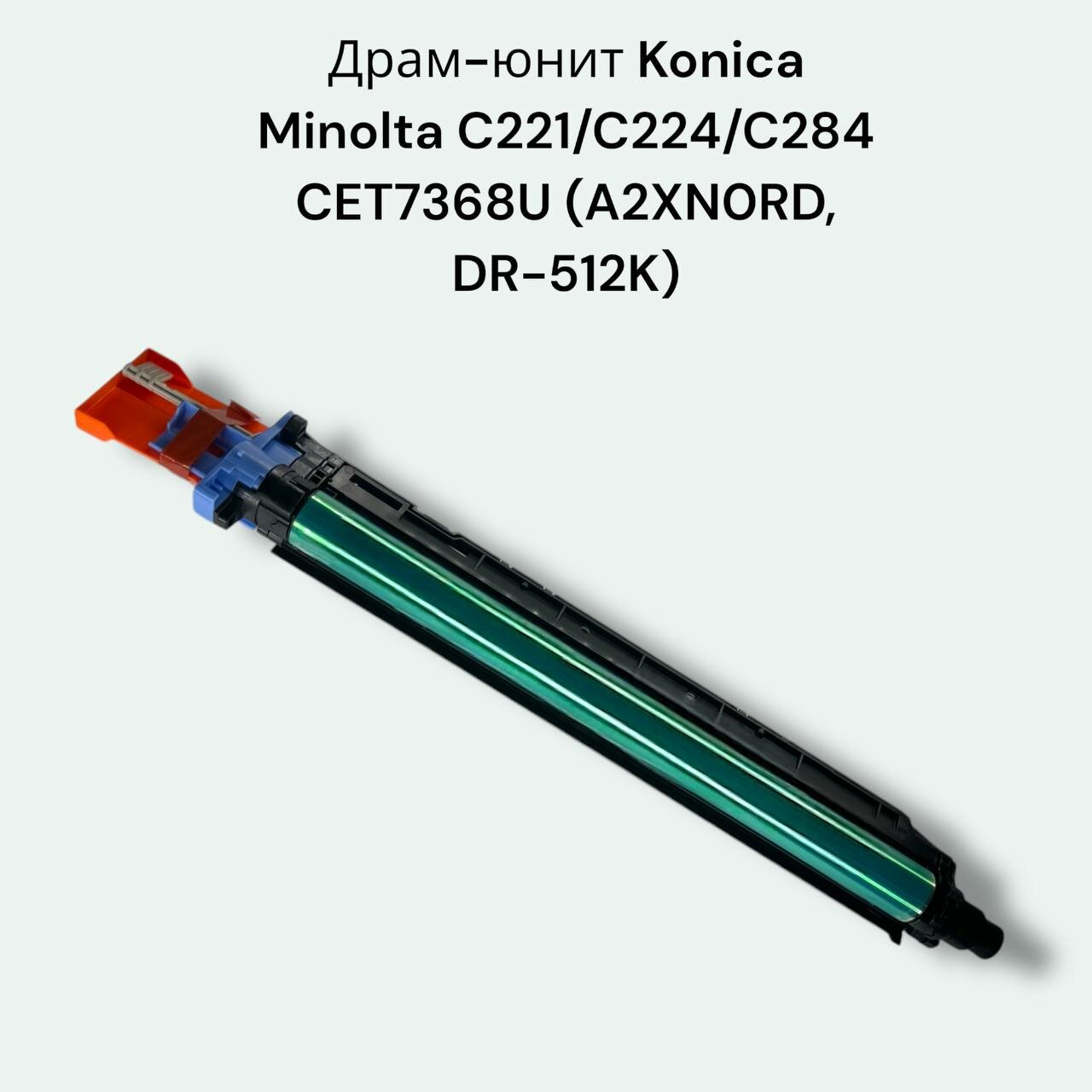 Драм-юнит CET7368U (A2XN0RD, DR-512K) для Konica Minolta 224E/C284e/C221/C281/C224/C284
