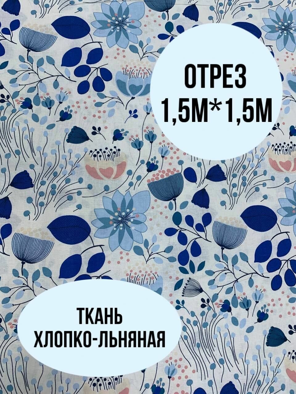 Ткань хлопко-льняная 150см