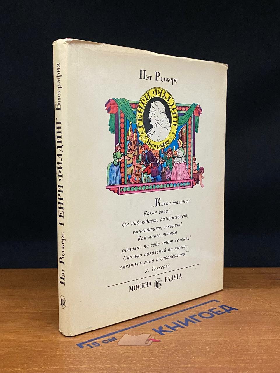 Книга. Генри Филдинг. Биография 1984 (2042636124239)