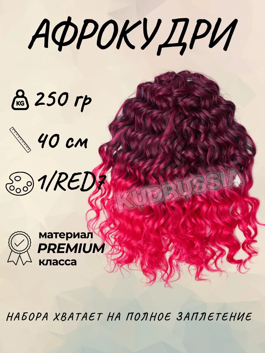 Афрокудри Джессика 40 см, Jessica, афролоконы, волосы