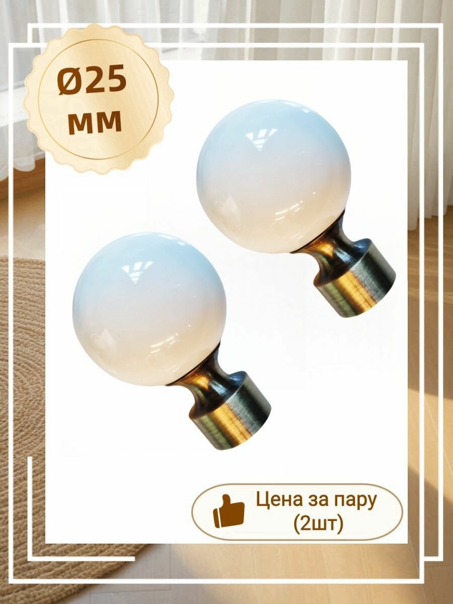 Наконечники вилма галерея Д25 А311 "Шар плюс" (2шт) Антик