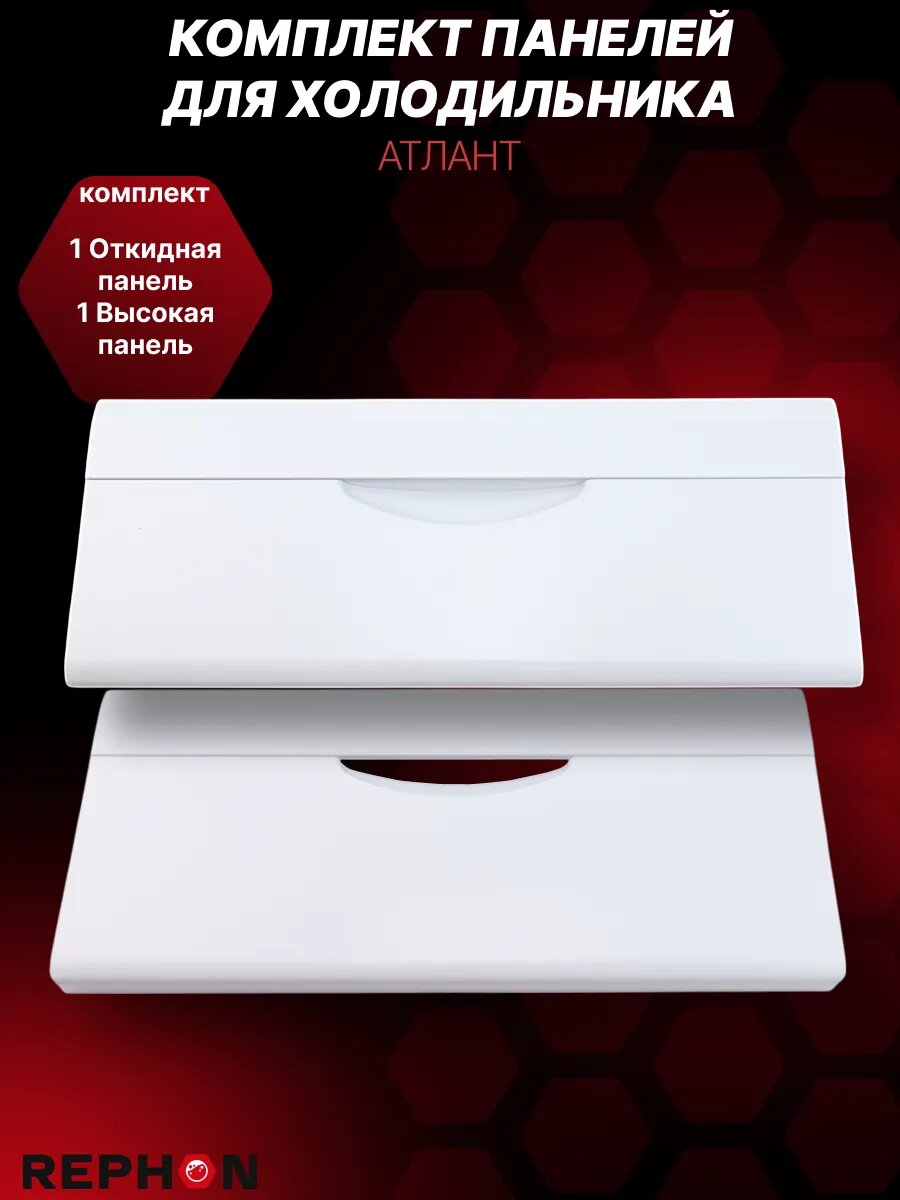 Панель для холодильника Атлант REPHON, пластик, белая, для нижнего ящика морозильной камеры