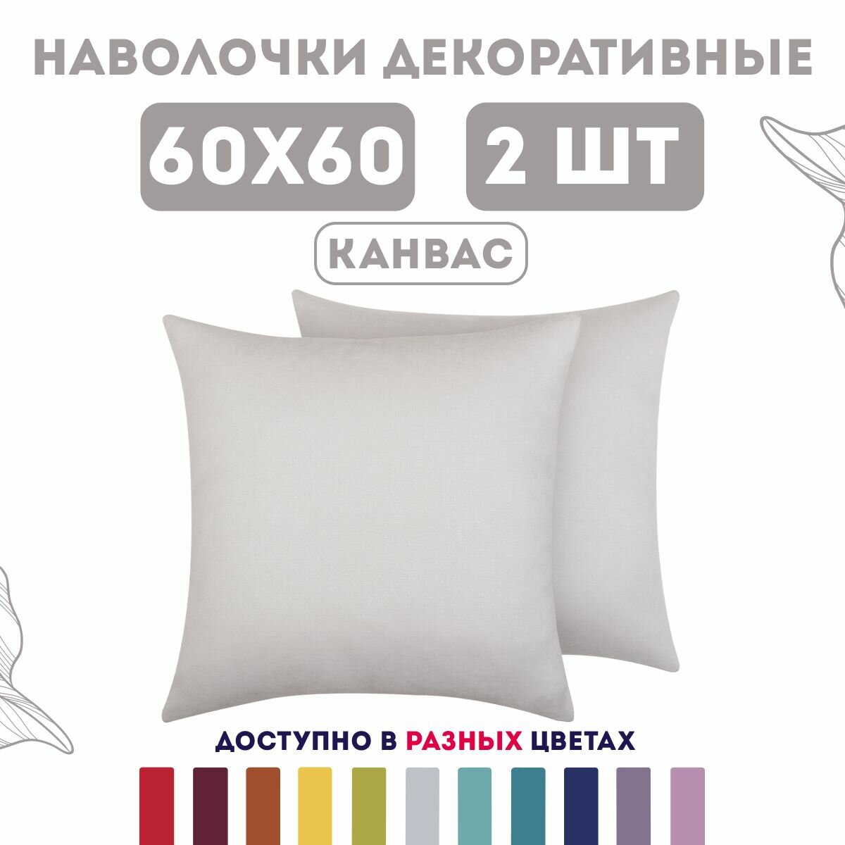 Декоративные наволочки на молнии 60х60 2 шт. Канвас / Mara Zengintex