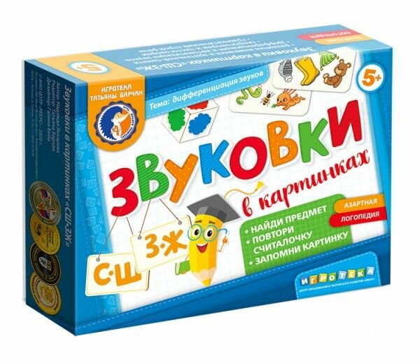 Звуковки в картинках. Звуки С-Ш, З-Ж