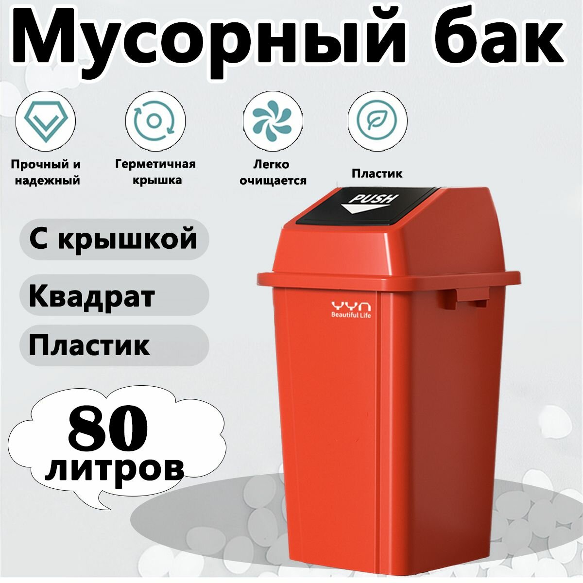 Бак мусорный квадратный, 80 л, с крышкой, Пластиковая, для кафе и гостиниц D+F