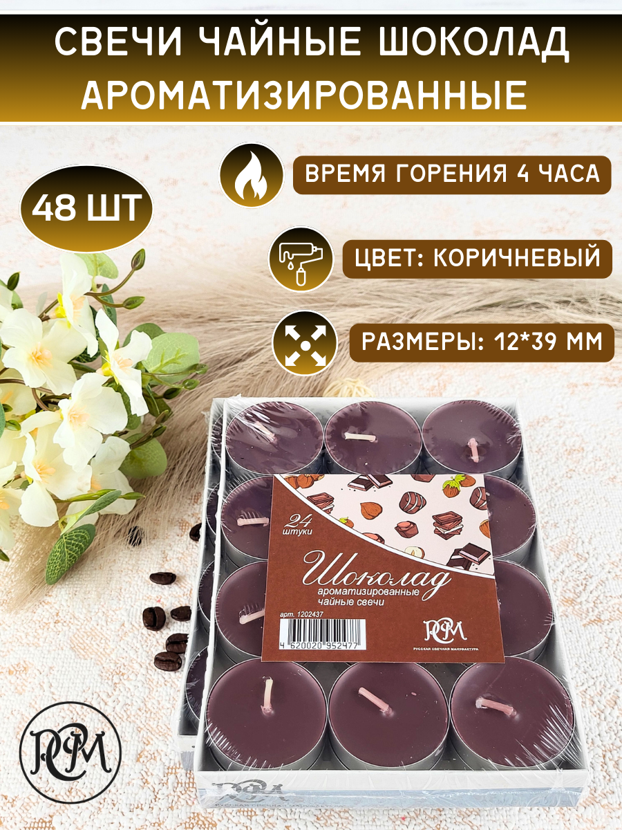 Свеча Чайная ароматическая "Шоколад" 12*39 мм, запах: шоколад, 48 шт. в наборе