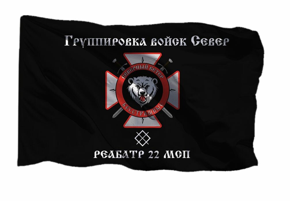 Флаг реабатр 22 МСП Группировки Север, 70х105 см на шёлке для ручного древка