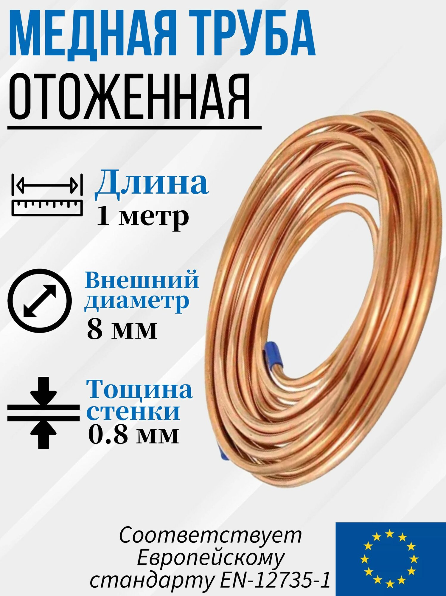 Труба (трубка) медная отожженная в бухте, Дн 8х0,8мм. - 1 метр, Узбекистан