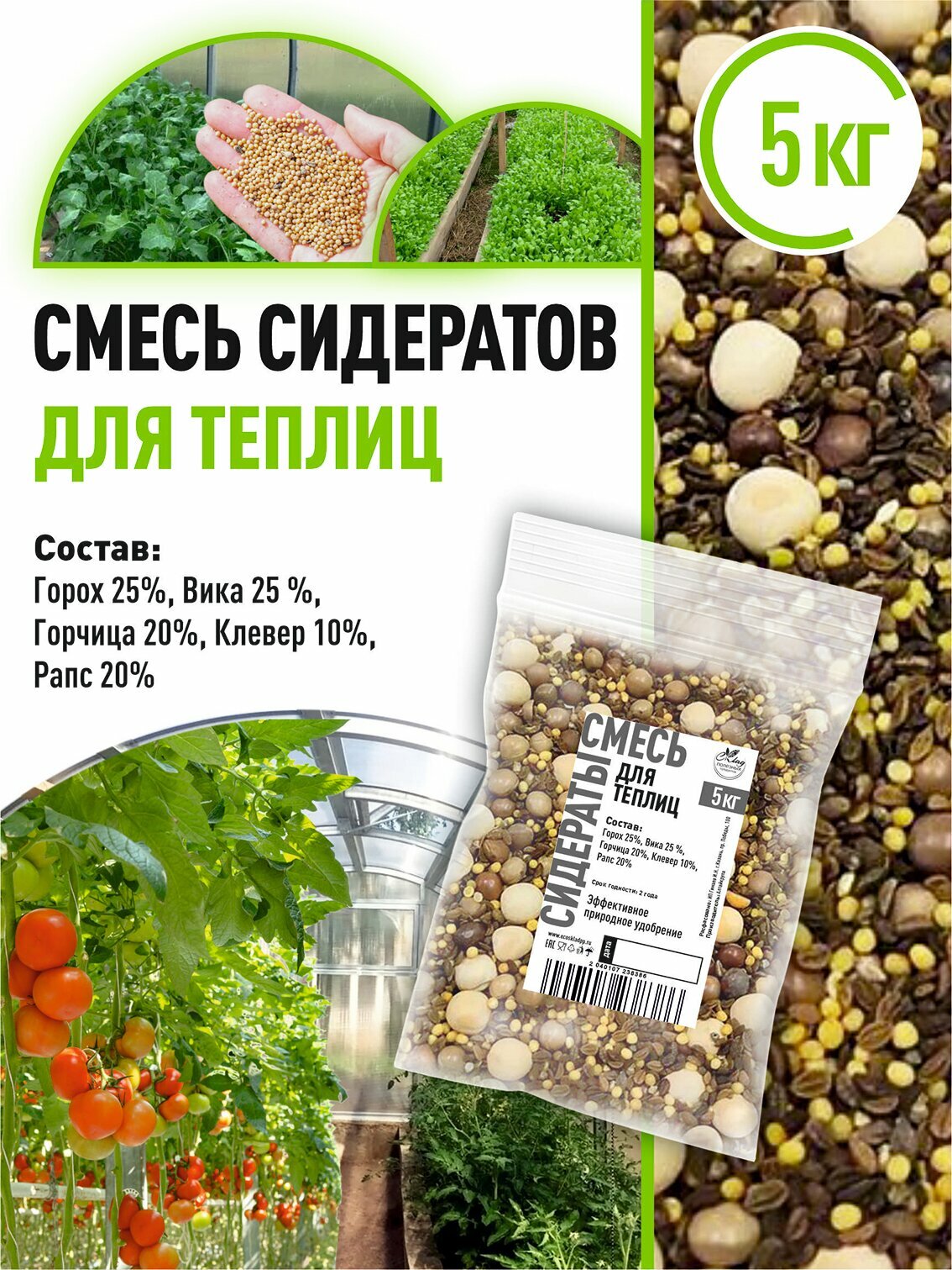 Смесь сидератов Для теплиц 5 кг