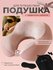 Подушка для шеи , розовый,