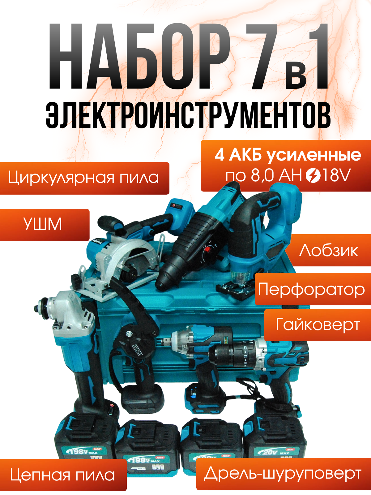 Набор инструментов 7 в 1 аккумуляторный с 4-мя усиленными АКБ по 8 Ан