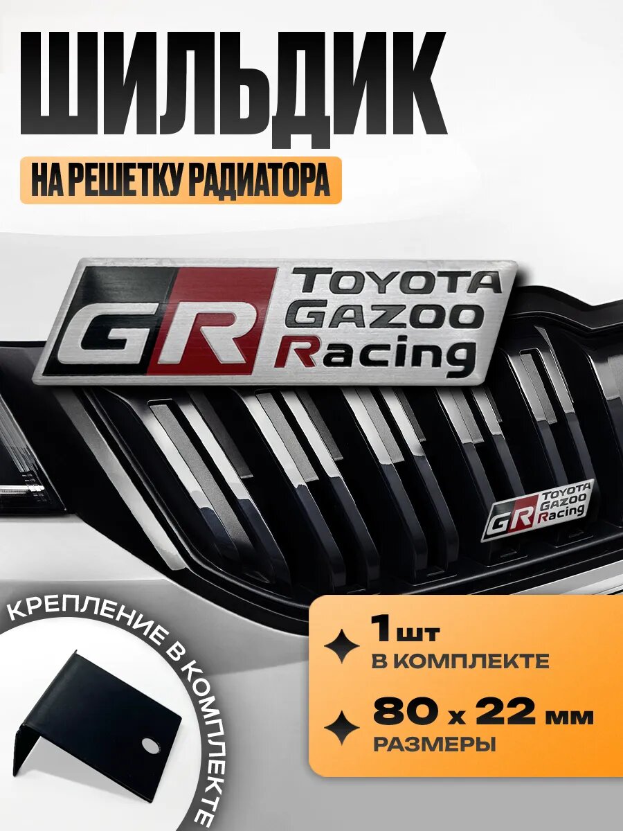 Наклейка от Kravto шильдик на авто самоклеящаяся "GR Toyota Gazoo"