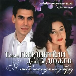 Тамара Гвердцители. Дмитрий Дюжев. Я тебя никогда не забуду. 1 CD