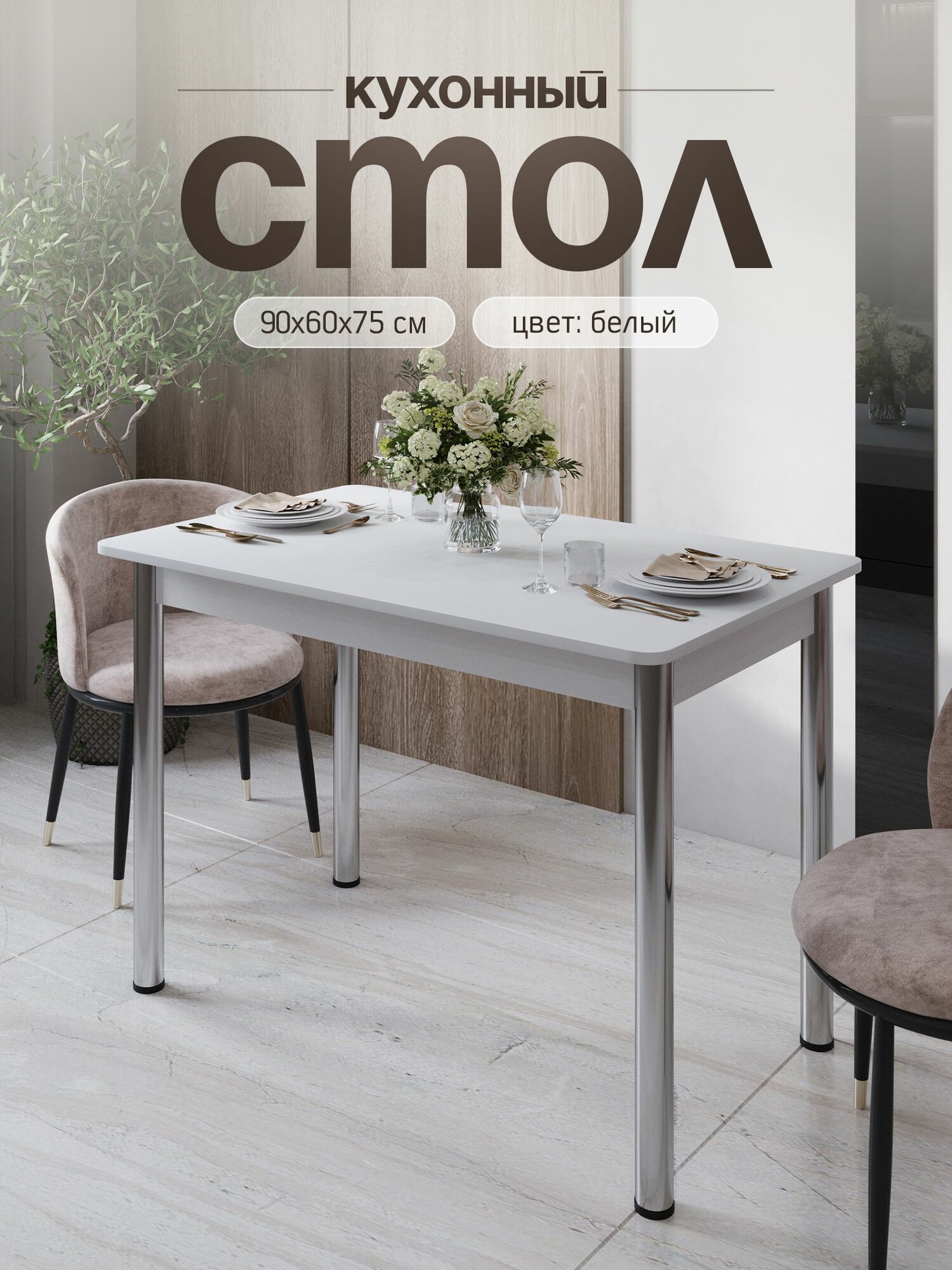 Стол кухонный прямоугольный (90х60х75 см)