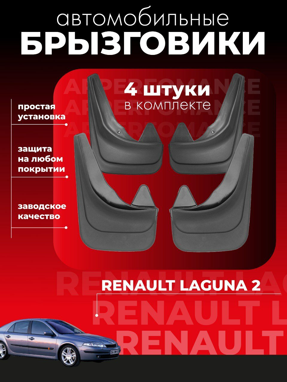 Комплект брызговиков для Рено Лагуна 2, Renault Laguna 2 универсальные