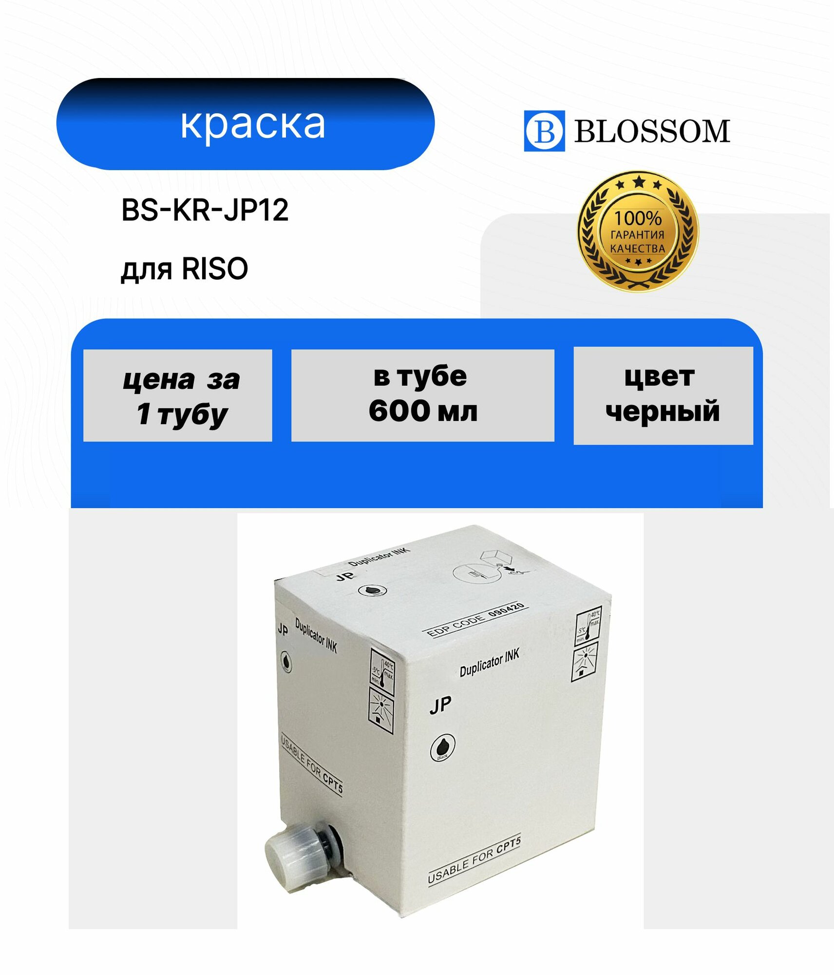 Краска RICOH JP12/817104 для JP1010/JP1050/JP1210/JP1250/JP3000, Bk, 600мл, Blossom