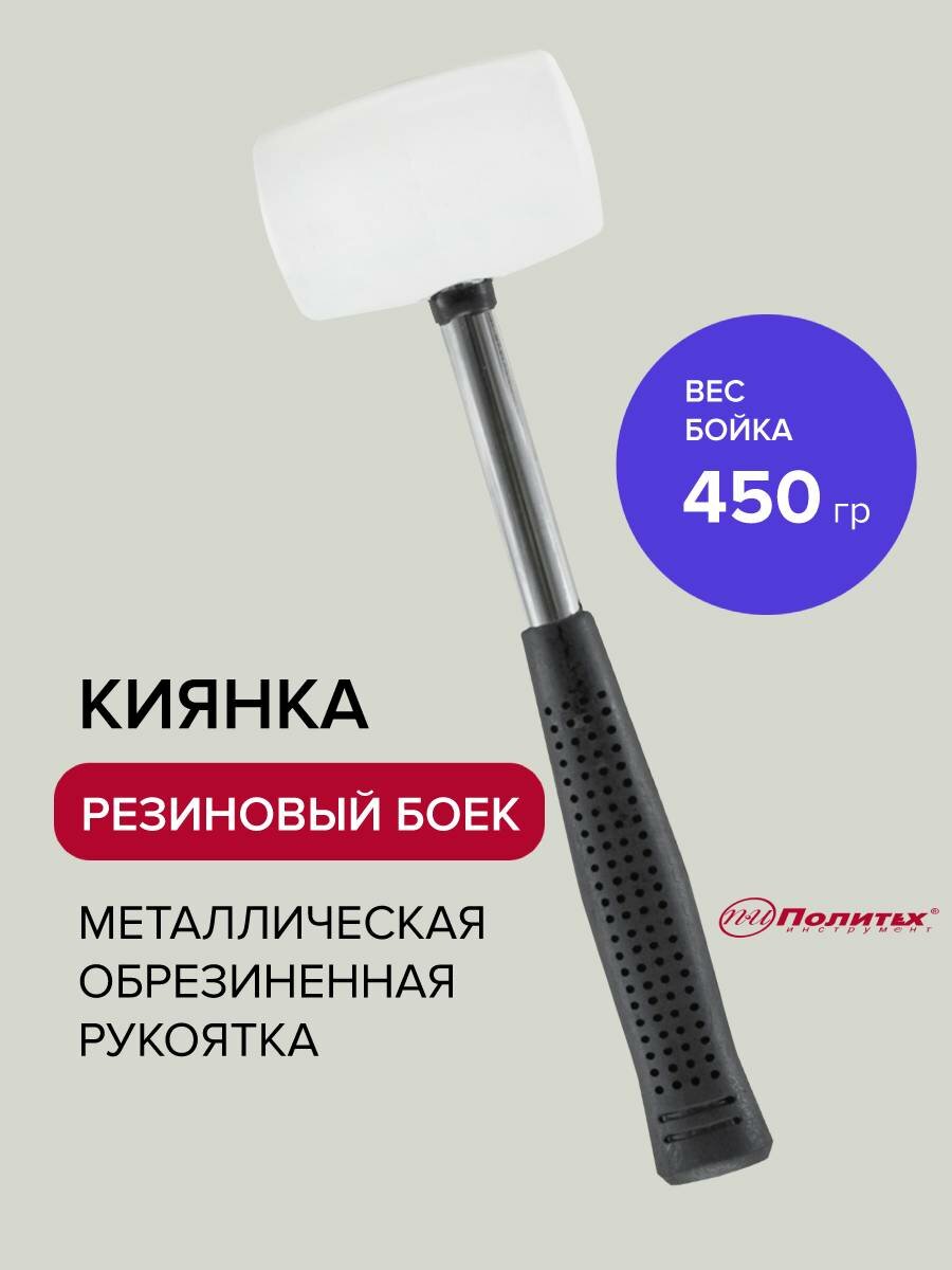 Киянка резиновая белая с металлической обрезиненной рукояткой 450 г, Политех Инструмент