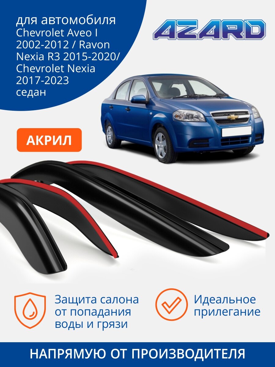 Дефлекторы окон AZARD Chevrolet Aveo 1 Т200/250 седан, ветровики Шевроле Авео (2002-2012), Ravon Nexia R3 (Равон Нексия R3 2015-2020), Chevrolet Nexia (2017-2023) седан, накладные, 4 шт. акрил