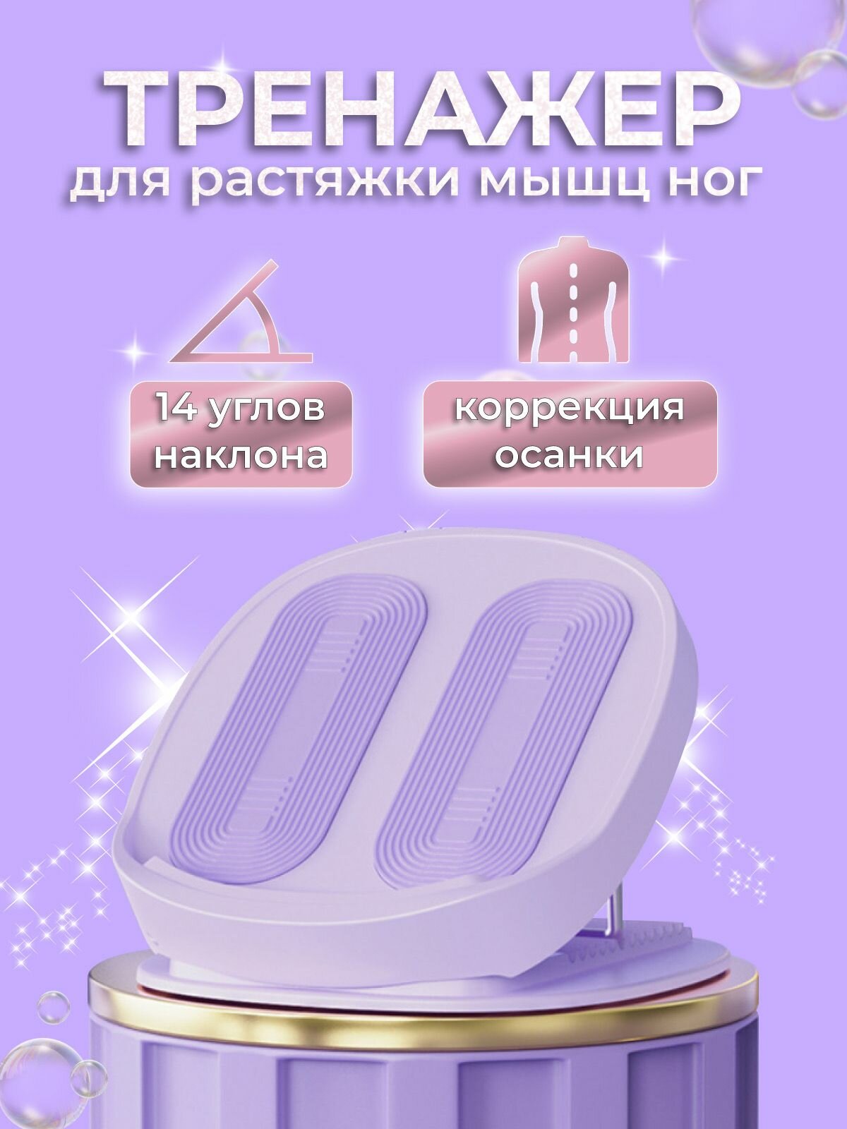 Мини-тренажер растяжки
