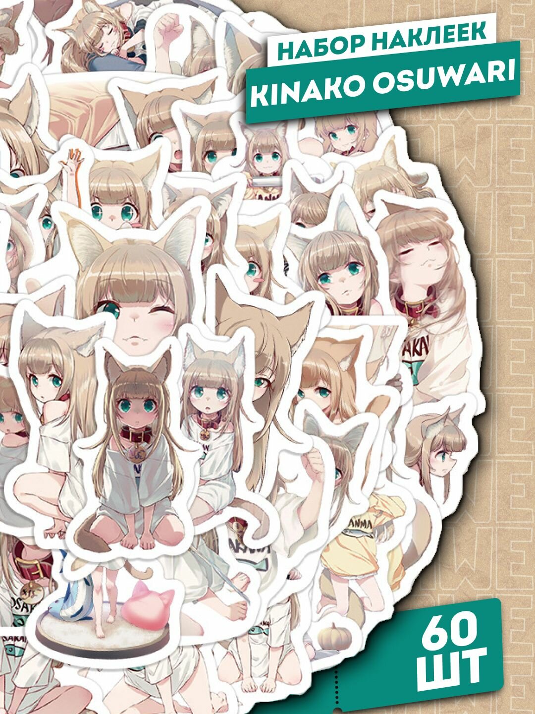 Набор самоклеящихся виниловых стикеров наклеек Kinako Osuwari 60 шт