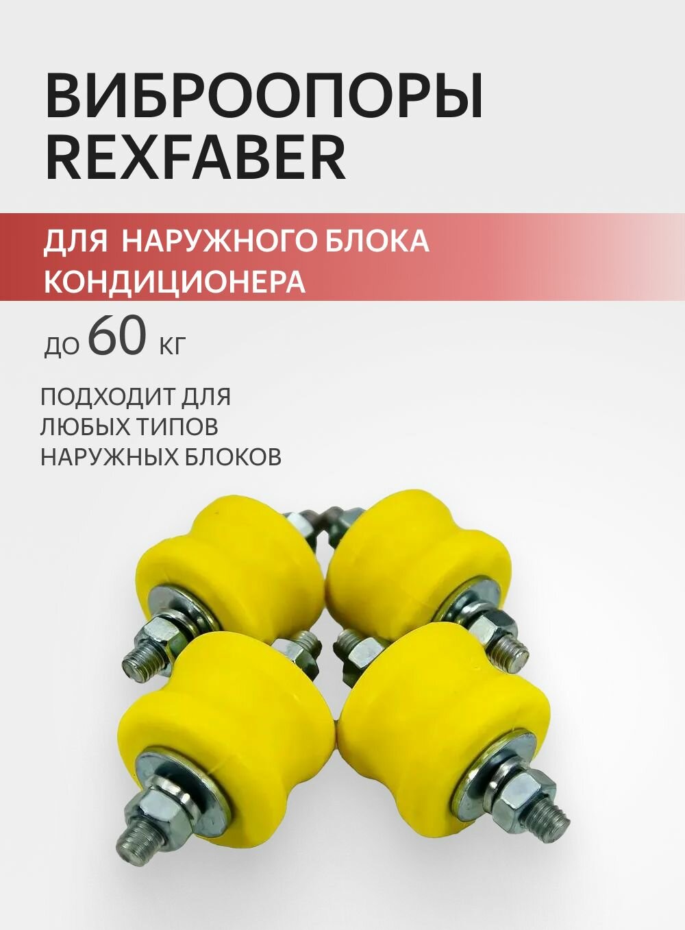Виброопоры для наружного блока кондиционера до 60 кг, комплект 4 шт.