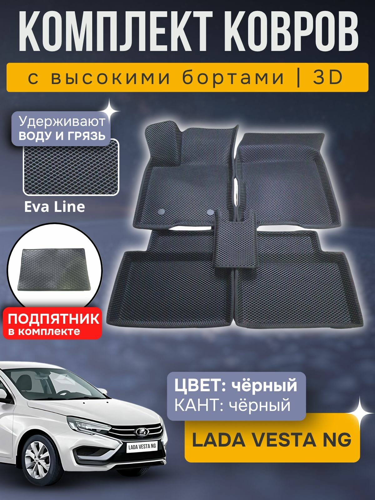 Коврики Eva 3D Высокие борта - LADA VESTA NG / лада веста НГ рестайлинг + подпятник