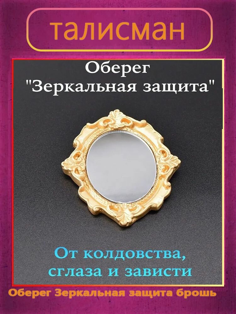 Оберег Зеркальная защита брошь/талисман Оберег