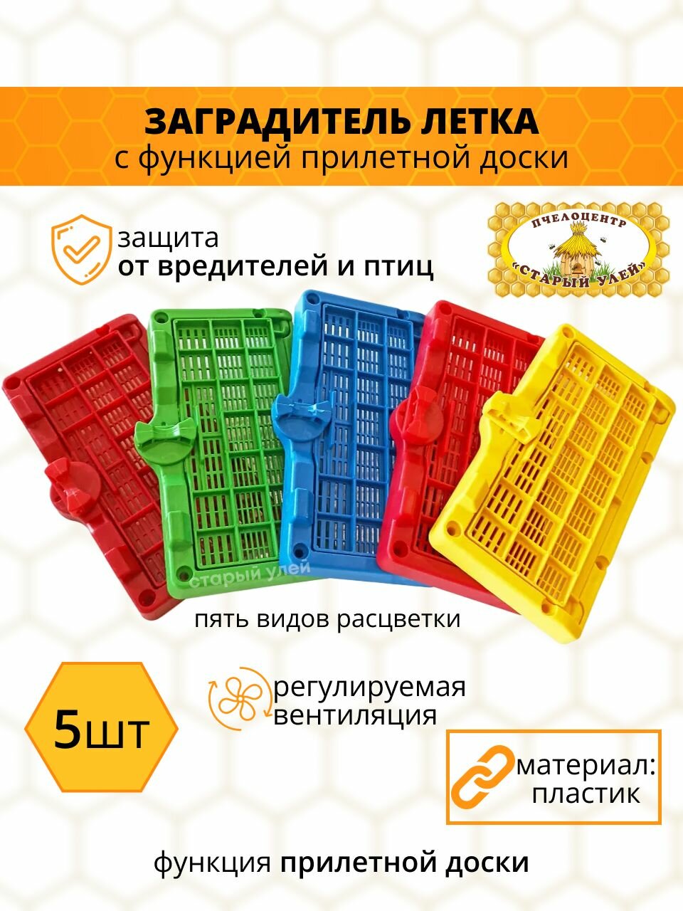 Летковый заградитель "Веранда", 200*105 мм, 5 штук