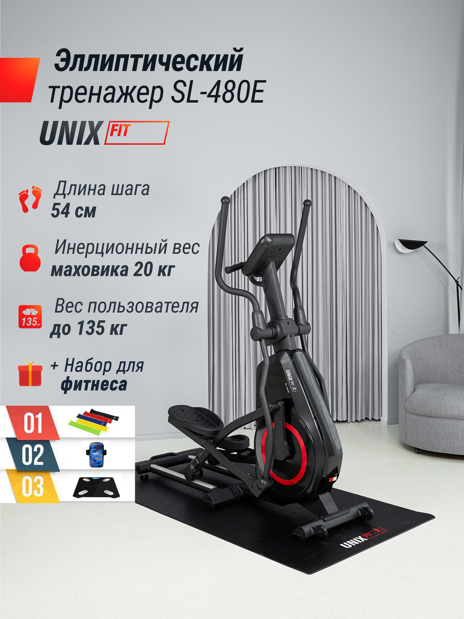 Эллиптический тренажер UNIX Fit SL-480E электромагнитный, шаг 54 см, вес маховика 20 кг + в подарок набор для фитнеса