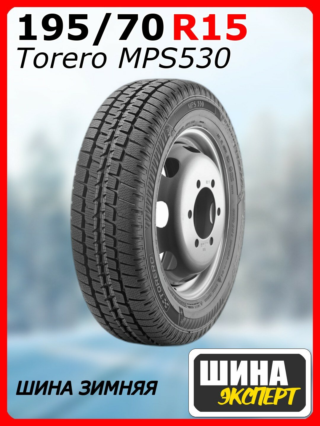 Шина зимняя нешипованная Torero (Matador) 195/70/15 R 104/102 C MPS530 для легковых автомобилей 04282500000