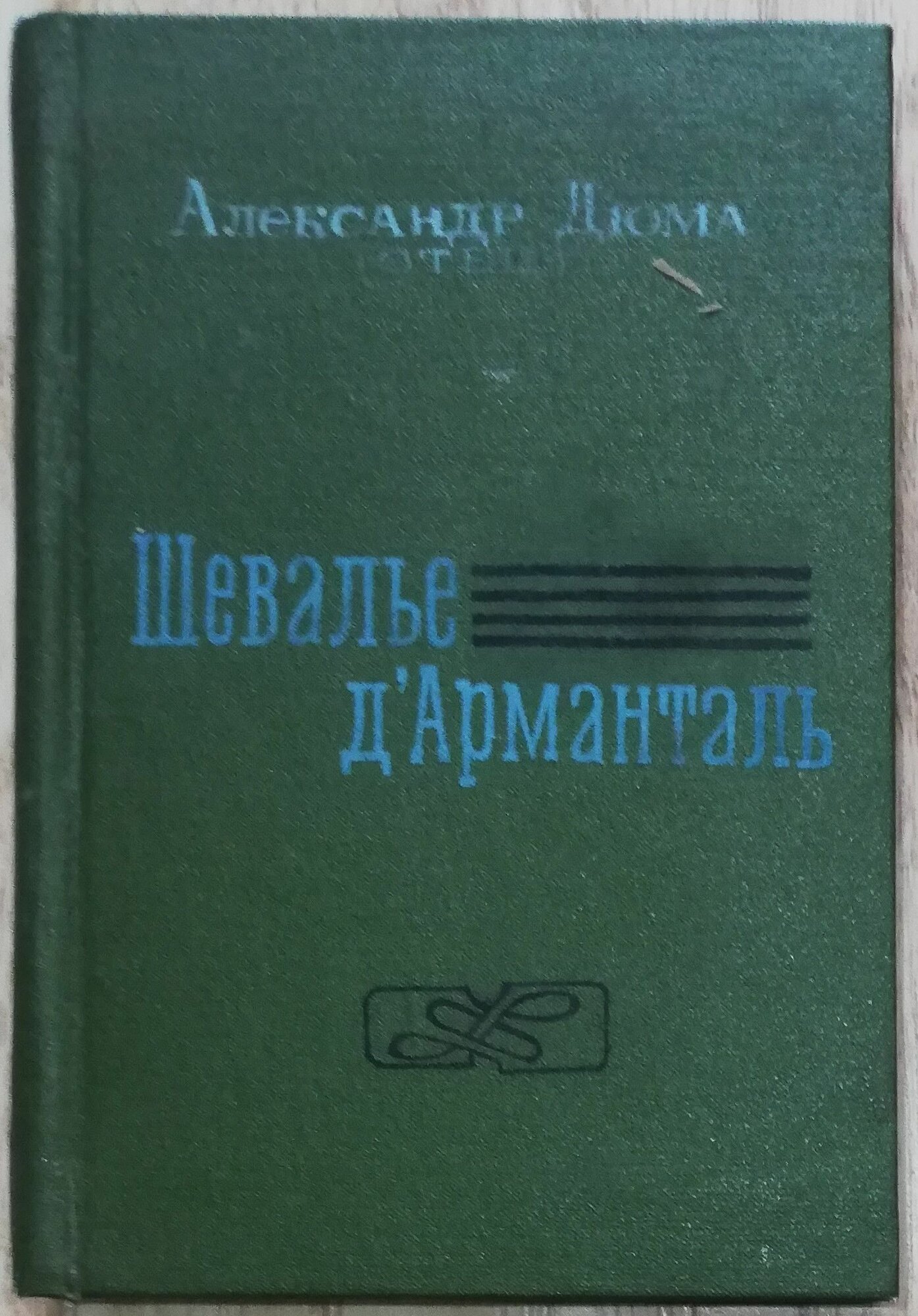 Александр Дюма (отец). Шевалье д Арманталь ( За Королеву ) 1912 год