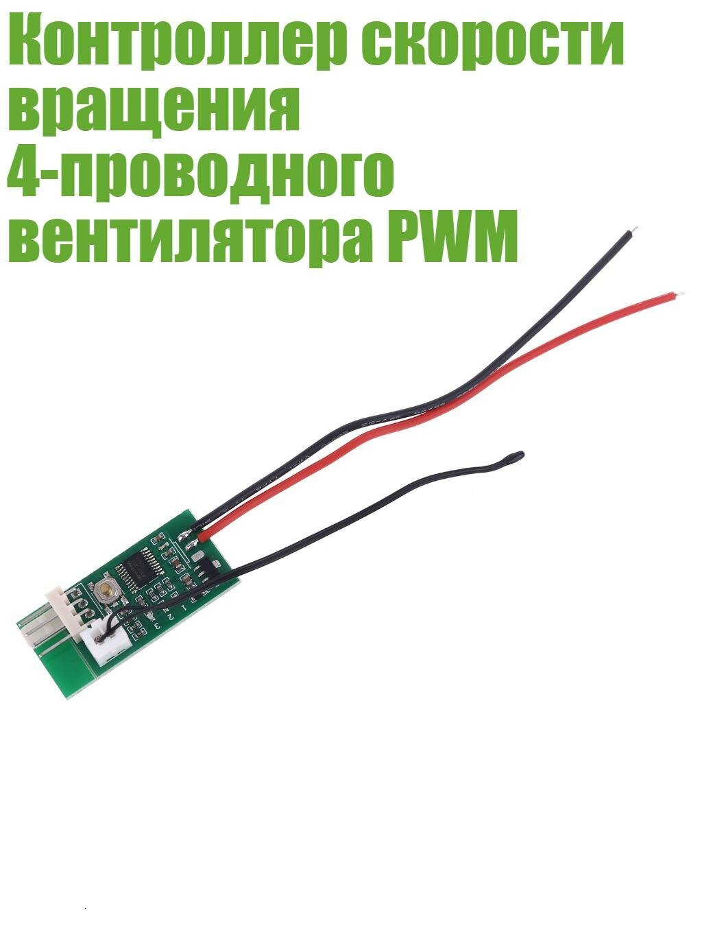 Контроллер скорости вращения 4-проводного вентилятора PWM, Литтлпорбэ