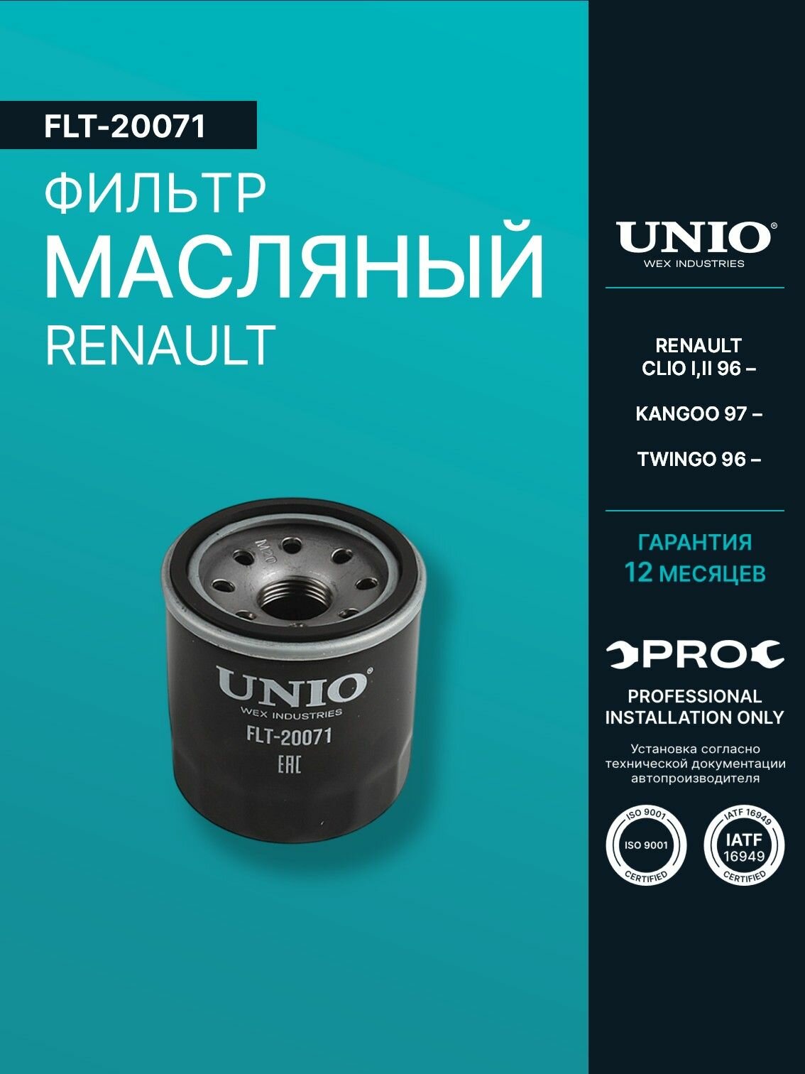 Фильтр масляный Renault Clio I, II 96-, Kangoo 97-, Twingo 96-