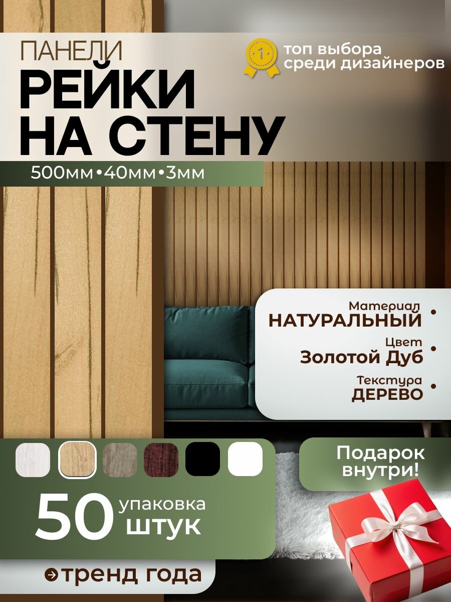 Панели рейки на стену золотой крафт дуб