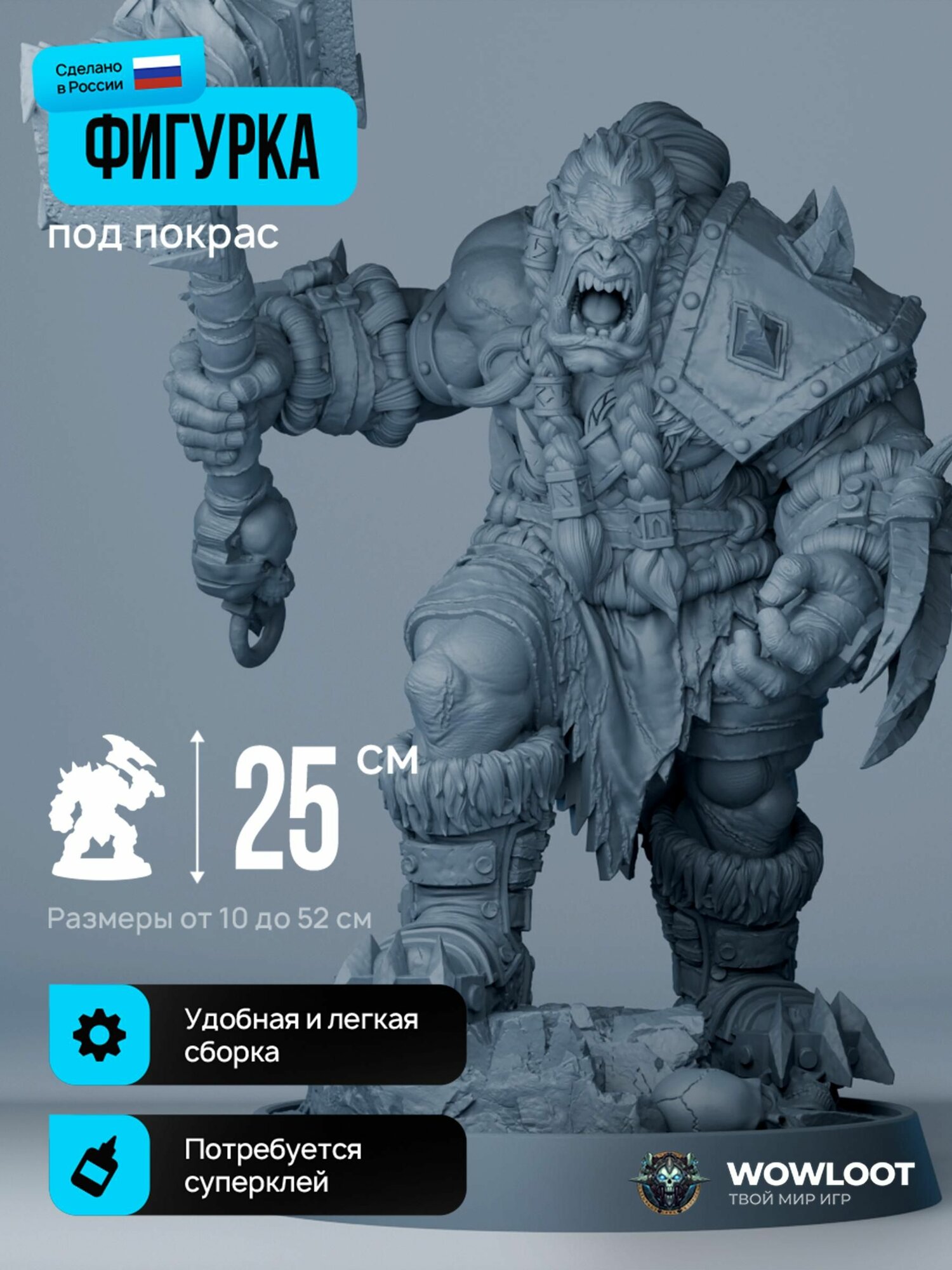 Фигурка варкрафт Орк 25 см (Orc Warcraft) для покраски