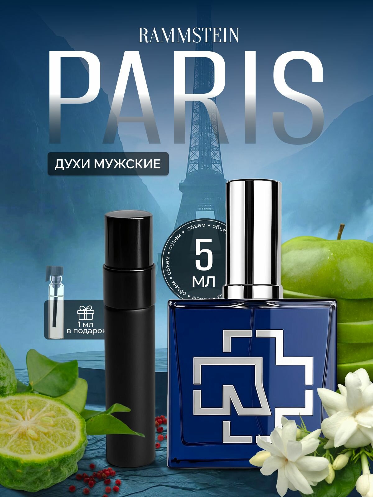 Раммштайн Paris 5 мл, пробник