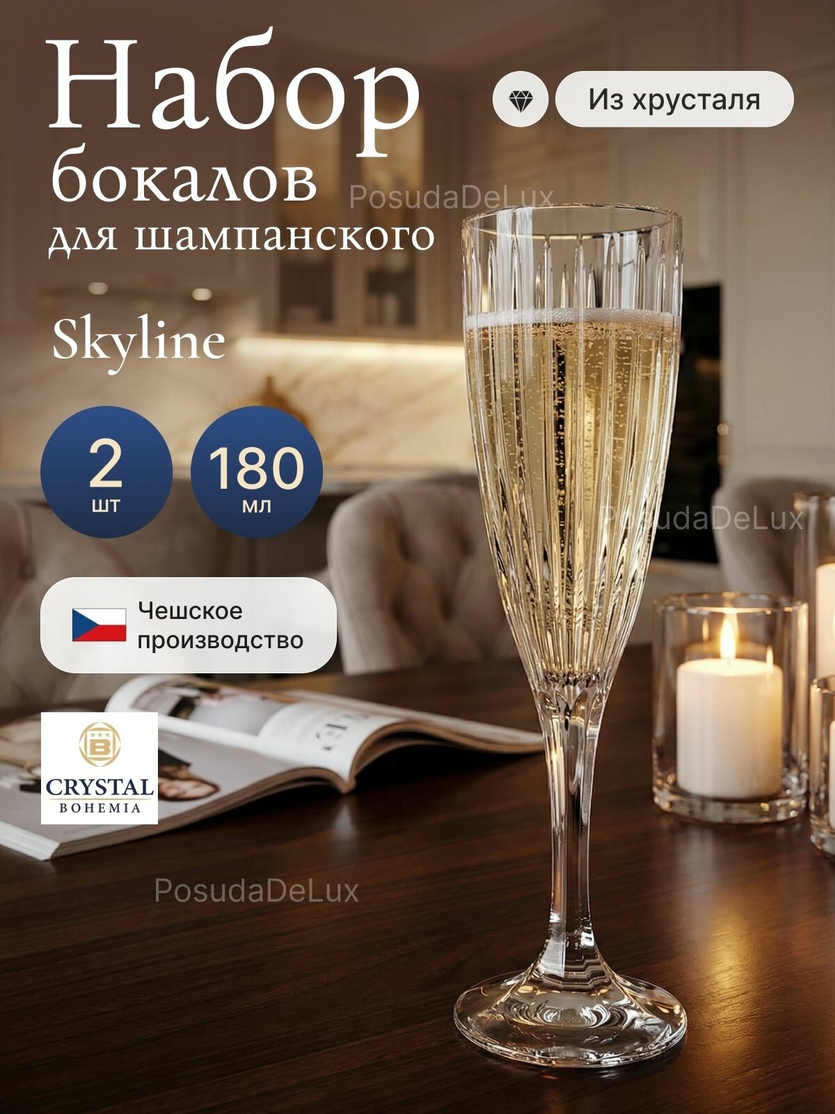Набор фужеров для шампанского 2 шт. Skyline 180 мл