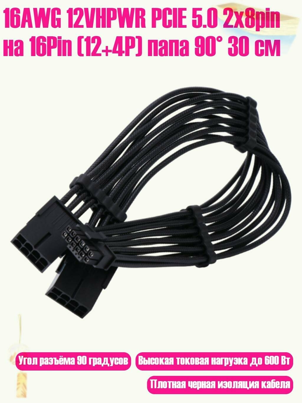 16AWG 12VHPWR PCIE 5.0 2x8pin на 16Pin (12+4P) папа 90° 30 см, 2X8PIN PM