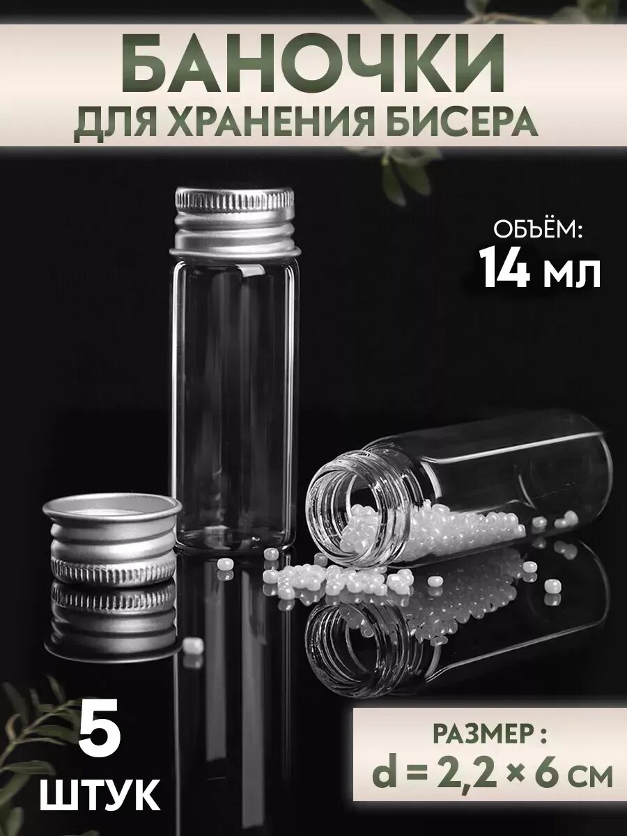 Баночки для бисера с крышкой