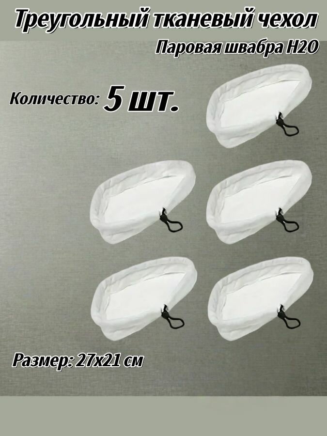 Сменные чехлы для паровой швабры