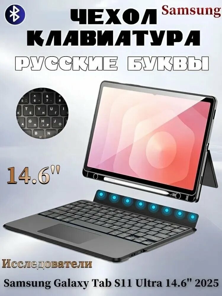 Для Samsung Galaxy Tab S11 Ultra 14,6' 2025 с защитным чехлом и беспроводной клавиатурой, магнитная съемная подставка, подсветка, тачпад, клавиатура на русском языке, черный