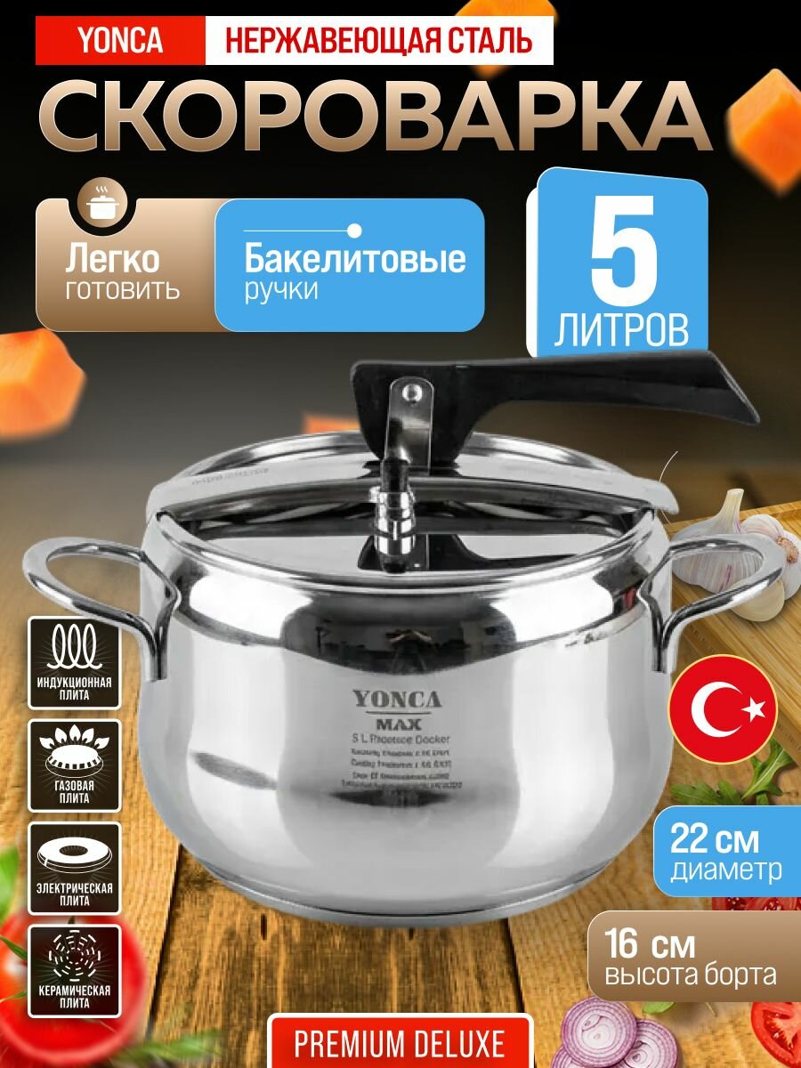 Скороварка 5 л нержавеющая сталь Yonca , серебристого цвета .