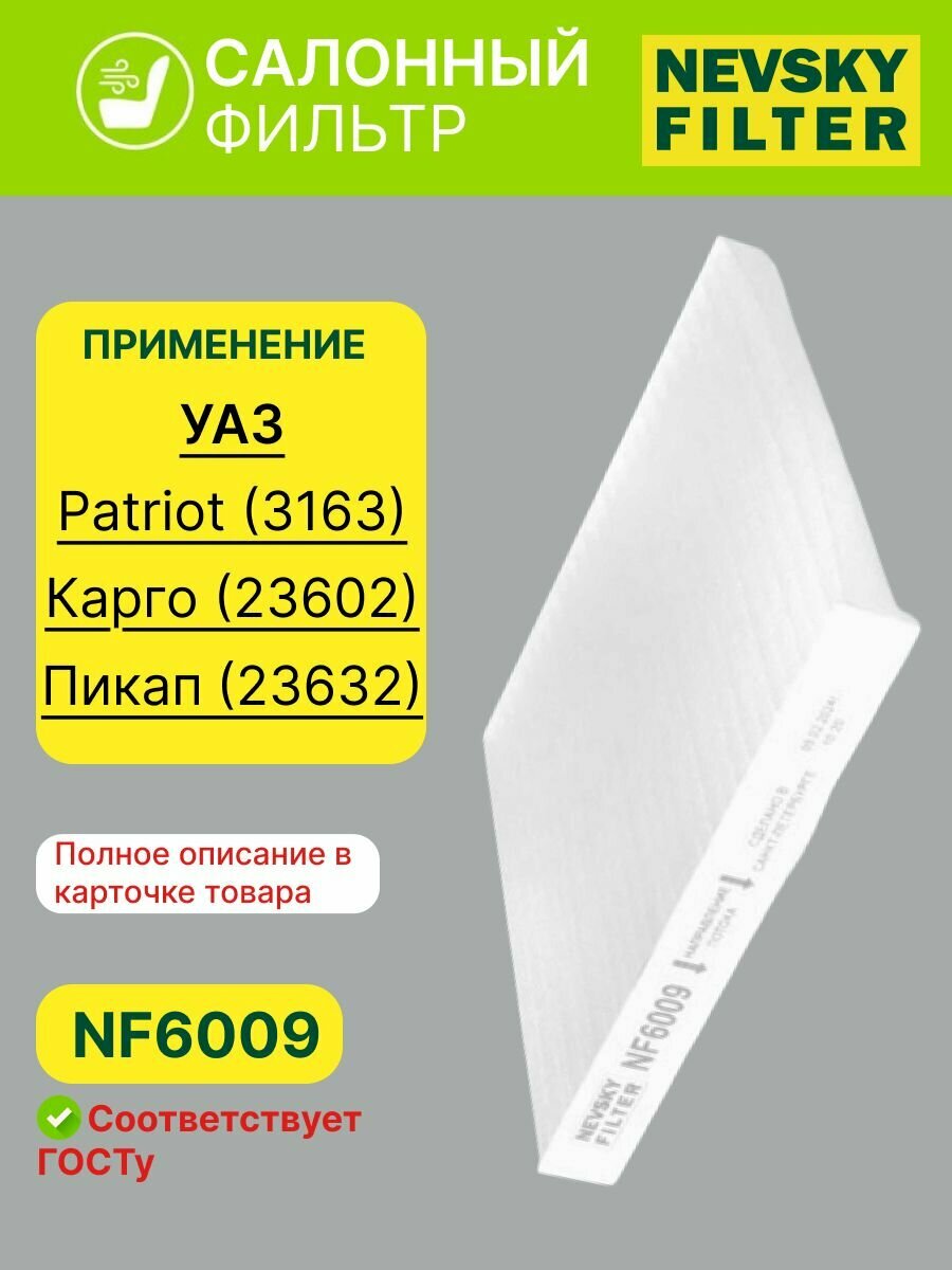 Фильтр салона Невский фильтр NF6009 для UAZ Patriot, Карго, Пикап