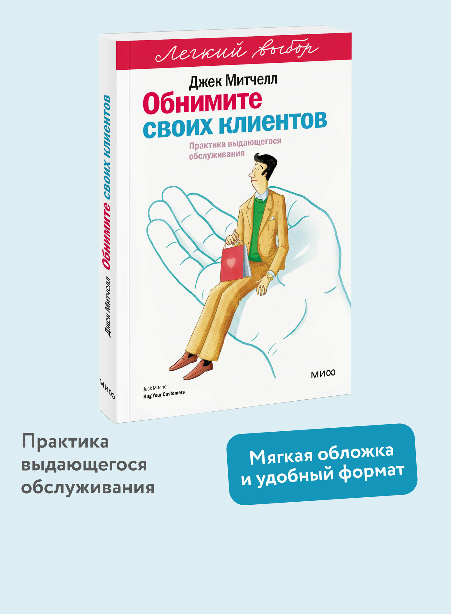 Митчелл Джек. Обнимите своих клиентов. Практика выдающегося обслуживания. Легкий выбор