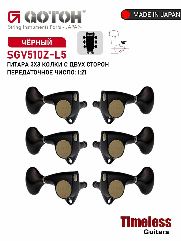 Японские колки Gotoh SGV510Z-L5 с двухсторонними клавишами.