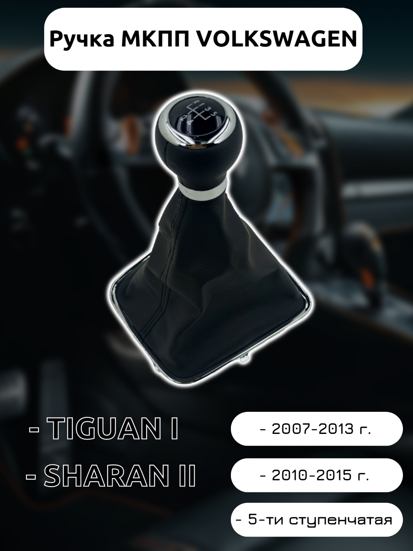 Ручка с кожухом МКПП Volkswagen Tiguan I / Sharan II 5-ти ступенчатая