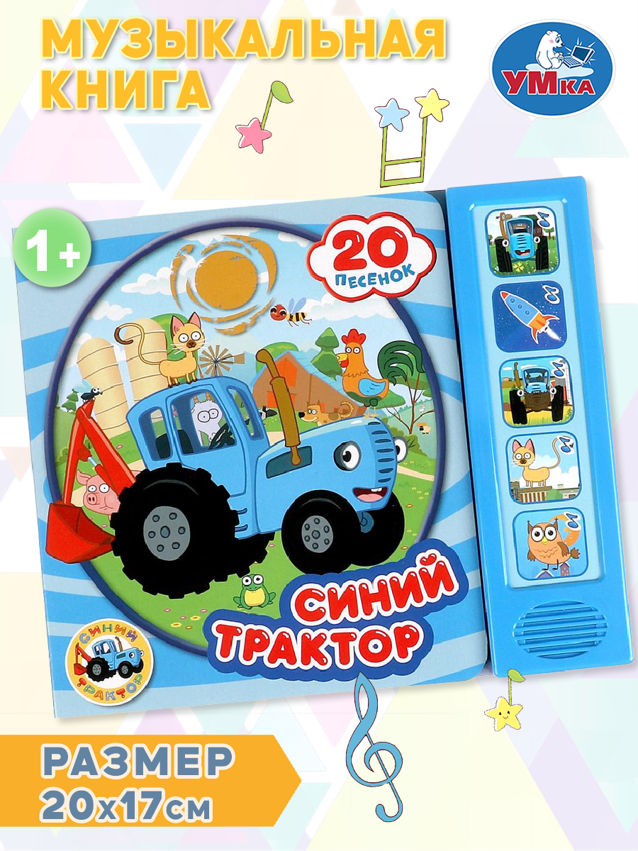 Книга Умка "Синий трактор", 10 страниц, 20 песенок, звуковое сопровождение
